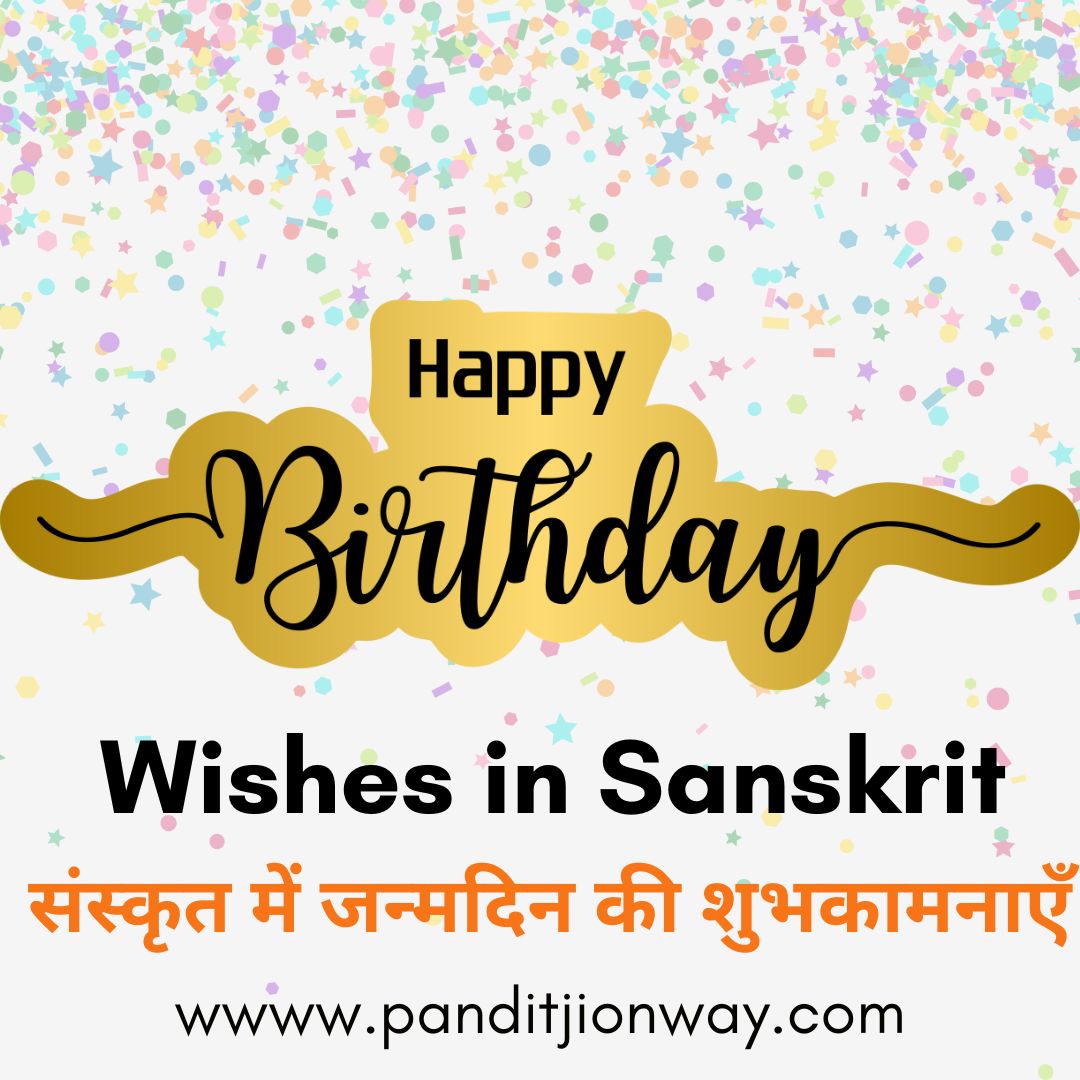 Happy Birthday Wishes in Sanskrit | संस्कृत में जन्मदिन की शुभकामनाएँ 2025